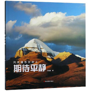 风光摄影在路上:期待平静