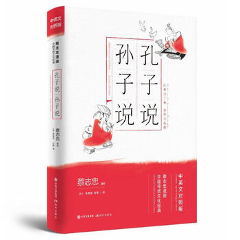 孔子说·孙子说蔡志忠绘动漫9787514377293