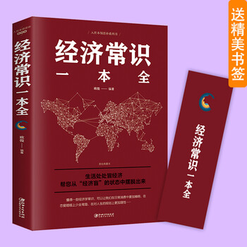 【书韬特价专区】 经济常识一本全 经济学原理通识基础资本论宏观微观经济学理论货币金融学经济学入门书籍