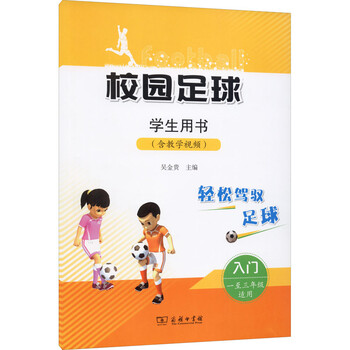 校园足球学生用书 入门 图书
