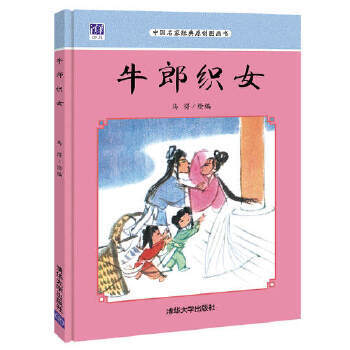 牛郎织女 9787302441038 马得 清华大学出版社