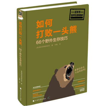 如何打败一头熊