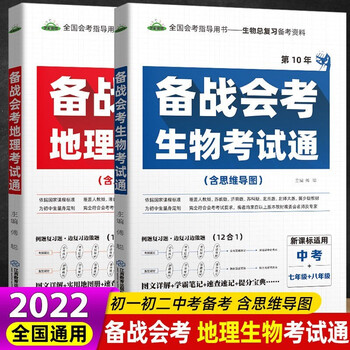 2022新版初中生物地理会考总复习资料备战会考考试通地理生物小中考总复习题人教版试卷知识点复习