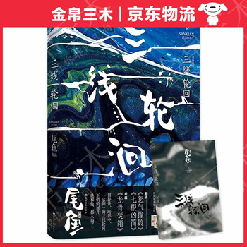 三线轮洄.下
