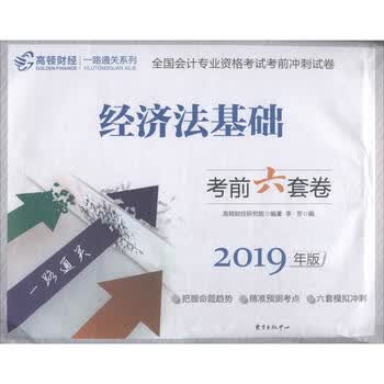 高顿财经 一路通关系列 经济法基础 考前6套卷 2019