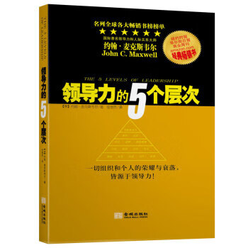领导力的5个层次【正版图书】