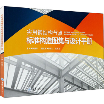 实用钢结构节点标准构造图集与设计手册