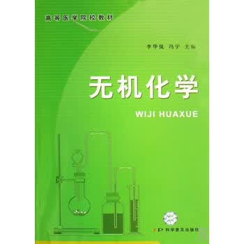 无机化学李华侃科学普及出版社9787110068861 心理学书籍