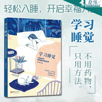 【新书现货】学习睡觉：心理治疗师教你摆脱失眠的折磨 包祖晓著 睡前书籍帮助睡眠书籍治疗失眠心理学