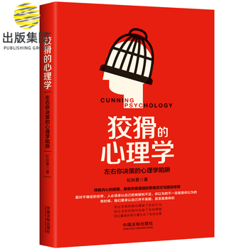 狡猾的心理学(左右你决策的心理学陷阱)