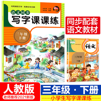 2021春新版 三年级下册写字课课练同步字帖小学生练字帖专项训练一课一练3年级看拼音写词语人教版语文