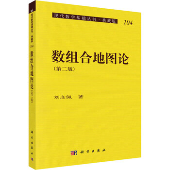 数组合地图论(第2版) 图书