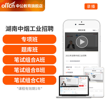 中公网校2021湖南中烟工业招聘笔试培训网校视频课程 笔试组合B班 行测+机械+电气