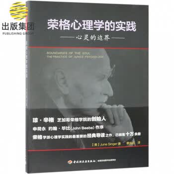 荣格心理学的实践(心灵的边界)