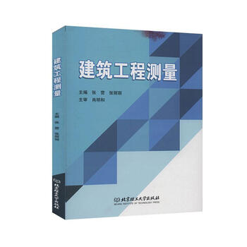 建筑工程测量张营建筑9787568284905 建筑测量普通大众