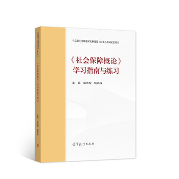 《社会保障概论》学习指南与练习