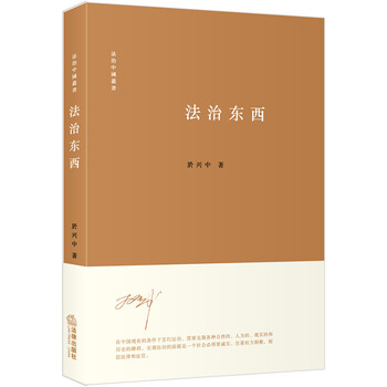 法治中国藏书—法治东西【9787511868633】