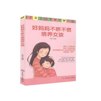 包邮：好妈妈不娇不惯培养女孩 家教   图书