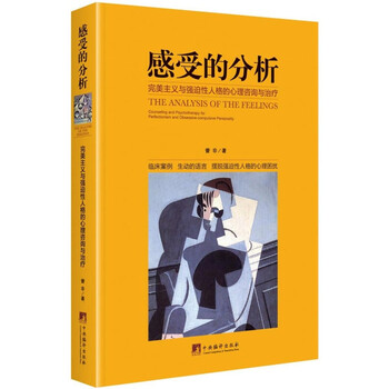 感受的分析：主义与强迫性人格的心里咨询与治疗