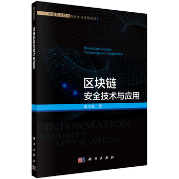 区块链安全技与应用