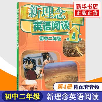 新理念英语阅读初中二年级第4册 中学生英语学习课外阅读训练 八年级初2第四册 上海外语教育出版社