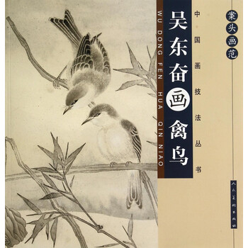 案头画范(吴东奋画禽鸟)/中国画技法丛书