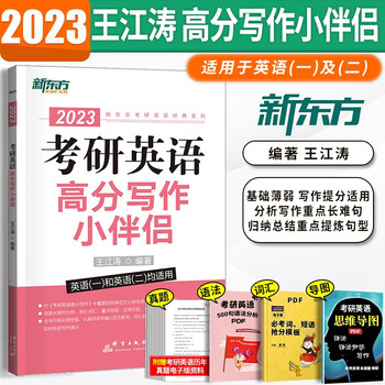 【新东方授权店铺】2023王江涛考研英语高分写作小伴侣 2023考研英语一英语二作文详解 经典范文