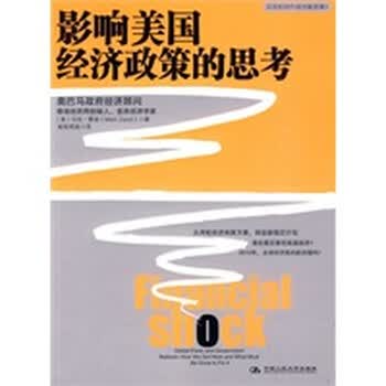 影响美国经济政策的思考