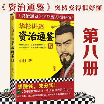 华杉讲透资治通鉴(8) 8（单册）