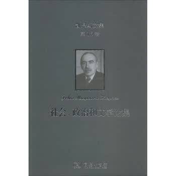 凯恩斯文集 第13卷 社会、政治和文学论集