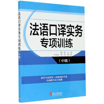 法语口译实务专项训练(中级)