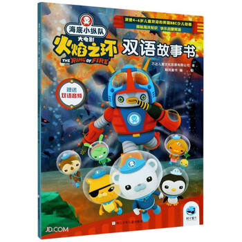 海底小纵队大电影火焰之环双语故事书