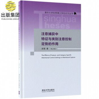 注意捕获中特征与类别注意控制定势的作用(精)/清华大学优秀博士学位论文丛书