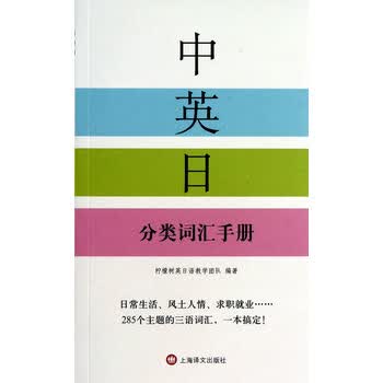 中英日分类词汇手册【正版图书】
