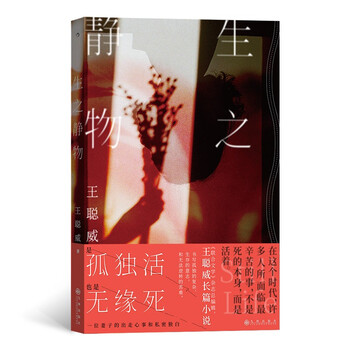 新书--生之静物9787522508191九州王聪威著