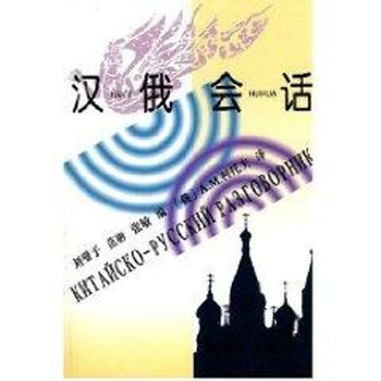 汉俄会话
