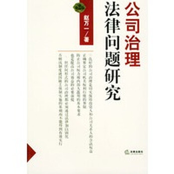 公司治理法律问题研究 赵万一 法律出版社