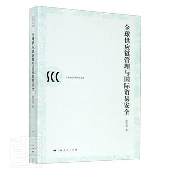全球供应链管理与国际贸易/上海海关学院学术文库陈苏明上海出版社9787208134669 管理书籍
