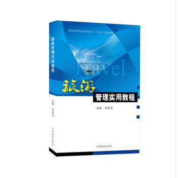 旅游管理实用教程 李友亮