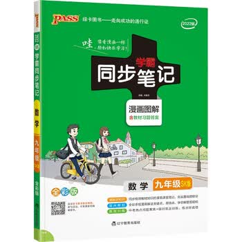 同步笔记 初中 数学 九年级（苏科版） 22版 pass绿卡图书 漫画图解 教材同步讲解练习辅导资料