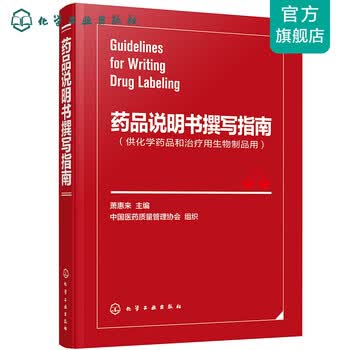 药品说明书撰写指南