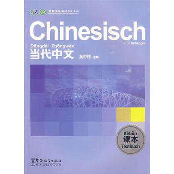 《当代中文》课本(德语版)