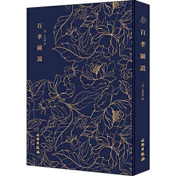 奎文萃珍 百孝图说 (清)俞葆真  书籍