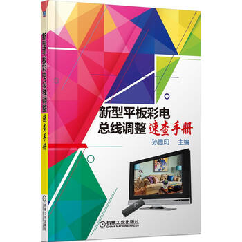 新板彩线调整速查手册孙德印电子与通信9787111477976