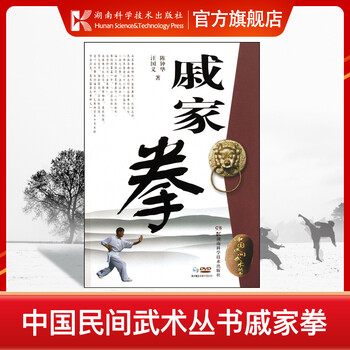 中国民间武术丛书:戚家拳（带光盘） 特价