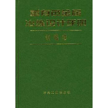 重有色金属冶炼设计手(铜镍) 本社 冶金工业出版社 9787502418670