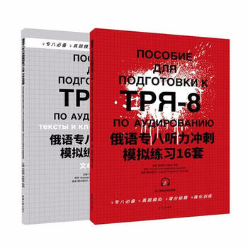 包邮：俄语专八听力冲刺模拟练套外语学习  图书