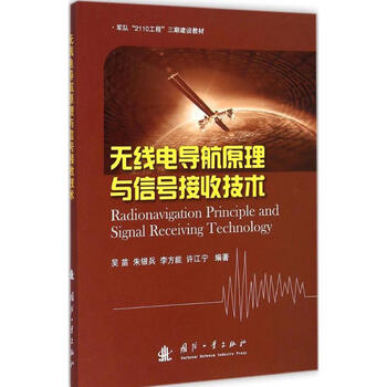 无线电导航原理与信号接收技术 吴苗　等编著【正版书】