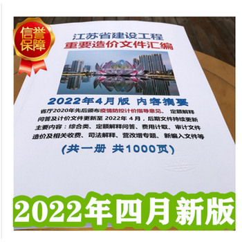 速发 2022年4月 江苏省建设工程重要造价文件汇编定额解释 重要文件汇编收费标准 定额汇编  江苏省建设工程重要造价文件汇编定额解释