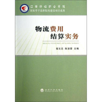 物流费用结算实务 程文忠,陈淑蓉 编 作 书籍